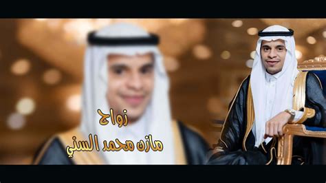 زواج مازن محمد السني Youtube