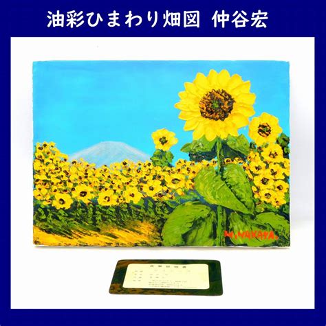 真作 油彩ひまわり畑図 仲谷宏 油絵ヒマワリ風景図 真筆証明書付 向日葵 日輪草 縁起花 自然、風景画 ｜売買されたオークション情報、yahooの商品情報をアーカイブ公開 オークファン