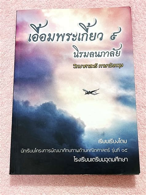สอบเข้าเตรียมอุดม เอื้อมพระเกี้ยว 9 นิรมลนภาลัย เรียบเรียงโดย น ร ในโครงการพัฒนาศักยภาพด้าน