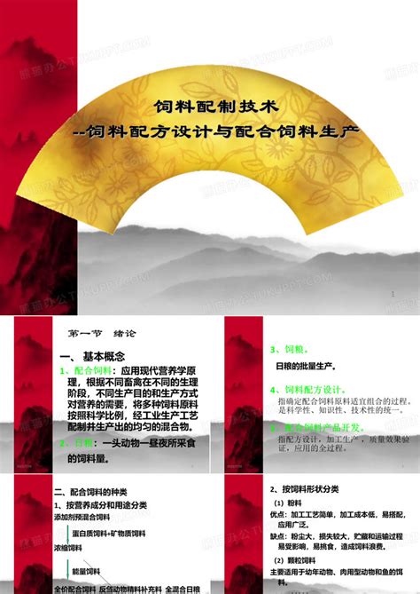 饲料配方设计与配合饲料生产ppt模板下载 编号qxzwzvwr 熊猫办公
