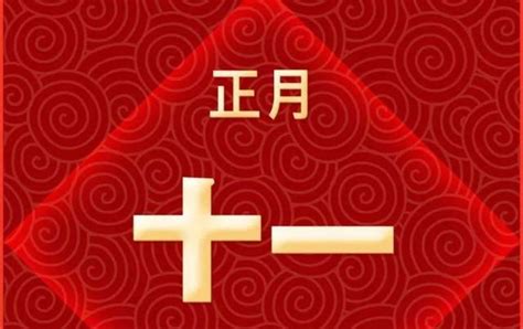 正月十一祝福语把一心一意的祝福送给一生一世的朋友