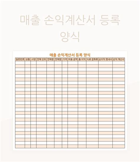 매출 손익계산서 등록 양식 엑셀 Excel 및 구글 스프레드 시트 무료 다운로드 Slidesdocs 매출 손익계산서 등록 양식 엑셀 Excel 및 구글 스프레드 시트 무료 다운로드 Slidesdocs
