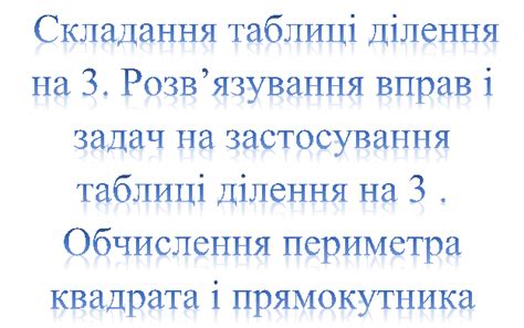 Урок з математики в 2 класі Складання таблиці ділення на 3 Розвязування вправ і задач на