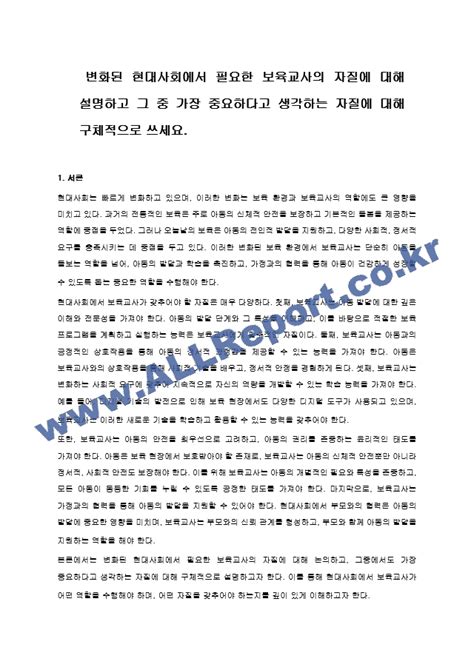 변화된 현대사회에서 필요한 보육교사의 자질에 대해 설명하고 그 중 가장 중요하다고 생각하는 자질에 대해 구체적으로 쓰세요 올레포트