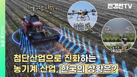 첨단산업으로 진화하는 농기계 산업 한국의 상황은 Youtube