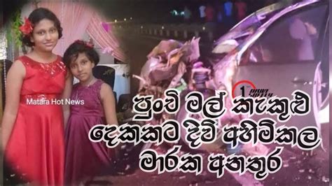 පුංච් මල් කැකුලු දෙකක් මෙසේ අවාසනාවන්ත ලෙස ජීවිතයෙන් සමු ගනී 😢😢 Youtube