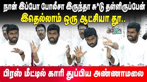 திமுகவை காரி துப்பிய அண்ணாமலை அமைச்சர்களுக்கு வெட்கமா இல்லையா Anna University Annamalai