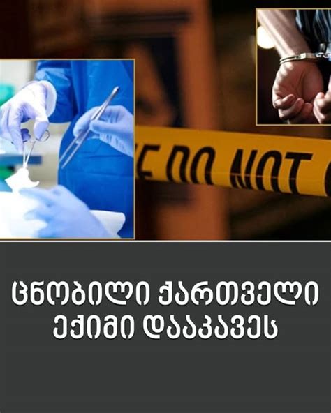 ჯანმრთელობა And ექიმები 💙 ცნობილი ქართველი ექიმი დააკავეს პაციენტი კი კლინიკაში