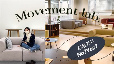 Ep23 신혼집 가구 투어 Part2 무브먼트랩 한남 무니토 잭슨카멜레온 한샘가구 용산점 계약파기부터 상봉점 재계약 찐 후기 Youtube