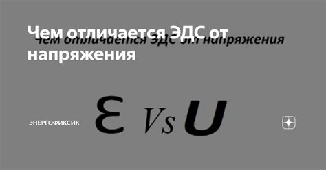 Чем отличается ЭДС от напряжения Энергофиксик Дзен