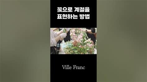 꽃으로 계절을 표현하는 웨딩플로리스트 Youtube