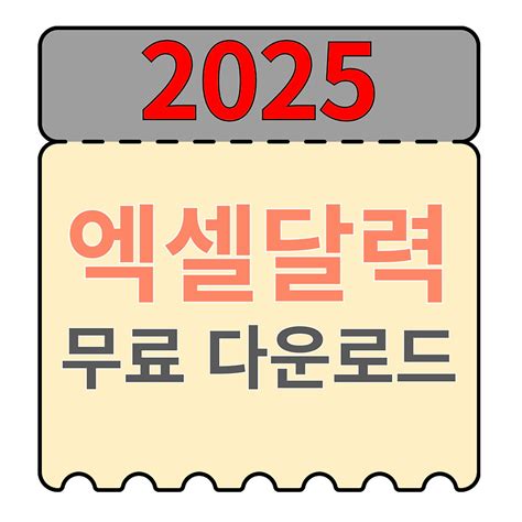 [무료서식] 2025년 달력 엑셀 무료 다운로드 업무용 일정표 양식 나눔
