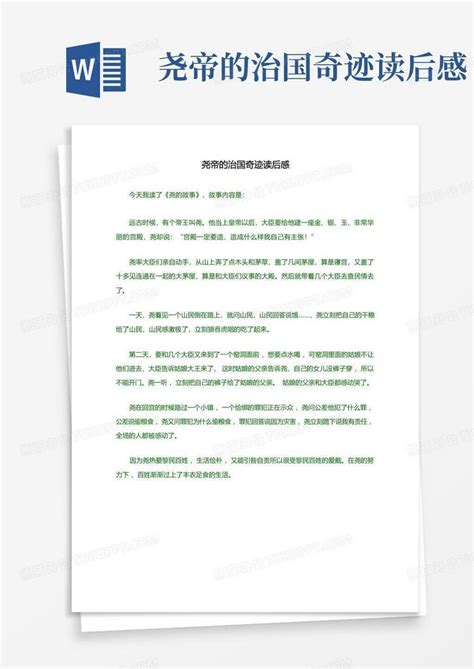 尧帝的治国奇迹读后感 Word模板下载 编号qgjnyekw 熊猫办公