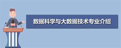 数据科学与大数据技术专业就业前景分析 就业方向有哪些