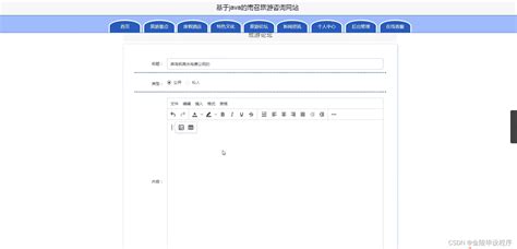 基于java的南召旅游咨询网站jspjavaspringmvcmysqlmybatis Csdn博客