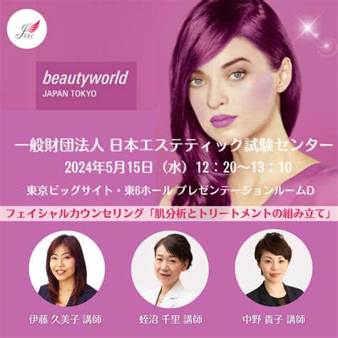 ビューティワールド東京東京ビッグサイト 2024年5月13日～15日開催 Icam Japan