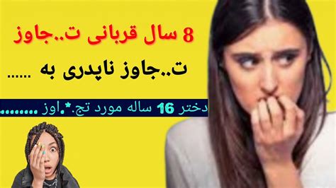 داستان زندگی یک دختر 16 ساله از قربانی تجاوز ناپدری تا قدرت بازگشت داستان واقعی داستان صوتی