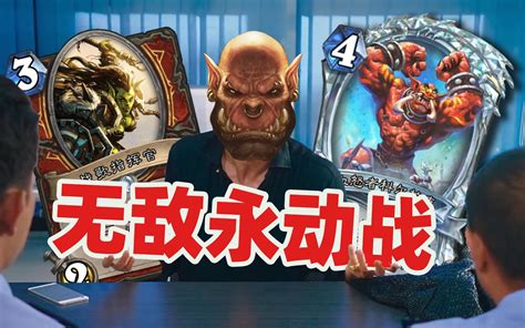 【炉石骚套路 54】无尽轮回！新版本战士终极折磨王套路！ 哔哩哔哩