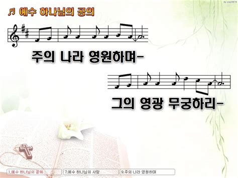 [찬양ppt 가사] 예수 하나님의 공의 주 독생자 그의 나라 임하시네 Ppt 악보 Ppt