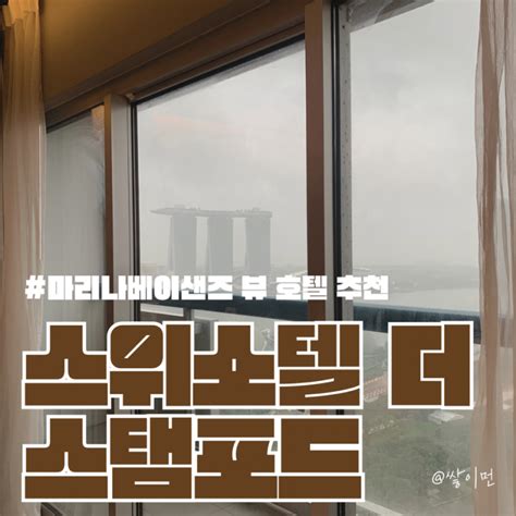 싱가포르 신혼여행 간다면 스위소텔 더 스탬포드 추천 후기 마리나베이샌즈뷰 네이버 블로그
