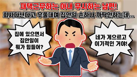 재택근무하는 아내에게 집안일 전부 떠넘기는 남편 Youtube
