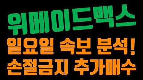 위메이드맥스 19일 긴급속보 다음 주 급등 예정이네요 위메이드 위메이드주가전망 위메이드전망 Youtube