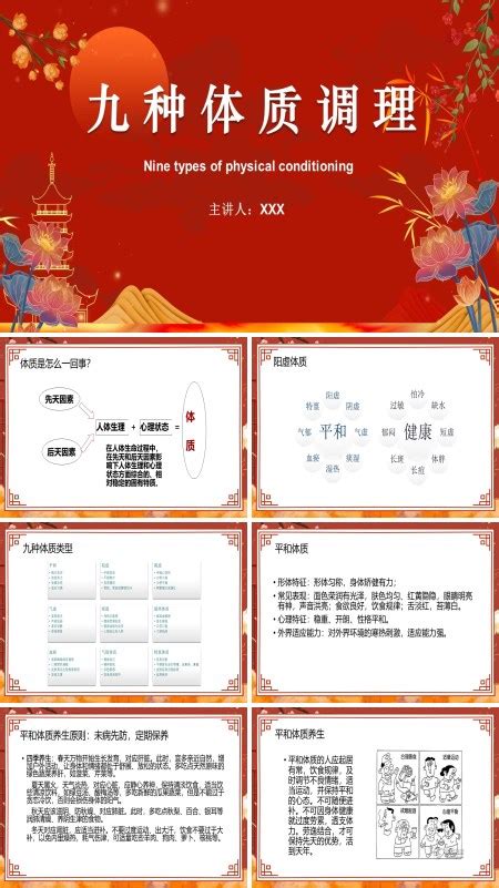九种体质的中医养生法PPT 九种体质的中医养生法PPT模板下载 麦克PPT网