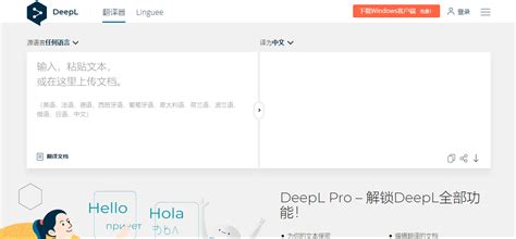 发现一个不错的翻译工具Deeple 趣记博客