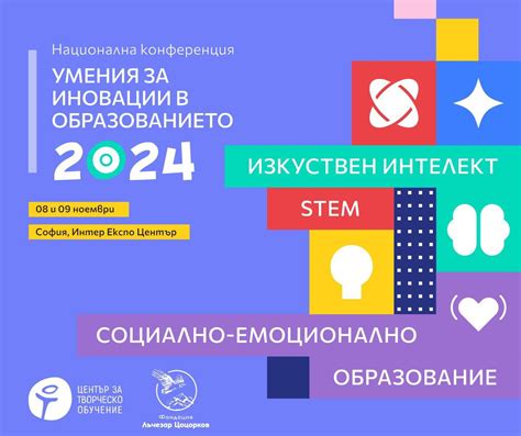 Конференцията „Умения за иновации в образованието“ поставя фокус върху социално емоционално