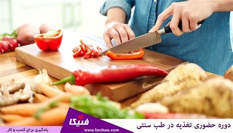 دوره آموزش تغذیه در طب سنتی فنیکا مرجع یادگیری برای کسب و کار