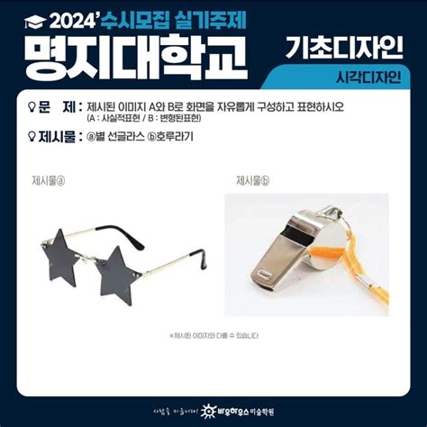 2024 명지대 미대수시 기초디자인 주제 모음 시각디자인 산업디자인 패션디자인 미대입시 입시미술 설명회 컨설팅