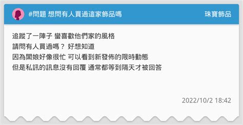 問題 想問有人買過這家飾品嗎 珠寶飾品板 Dcard