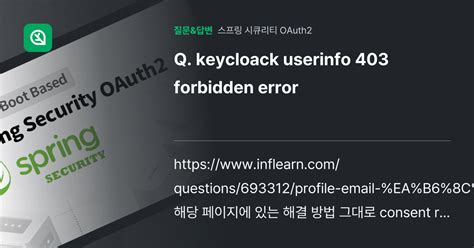 Keycloack Userinfo 403 Forbidden Err 인프런 커뮤니티 질문and답변