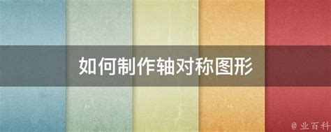 如何制作轴对称图形 业百科