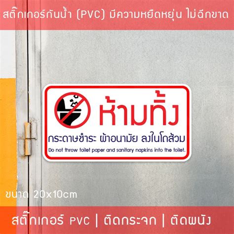 ป้ายสติ๊กเกอร์ Pvc ห้ามทิ้งกระดาษชำระและผ้าอนามัยลงโถส้วม 10x20 ซม โดนแดดและโดนน้ำได้ รองเท้า