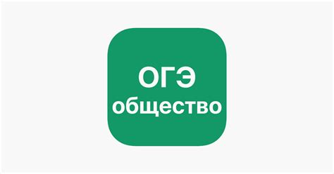‎App Store 上的“ОГЭ Обществознание 2023”