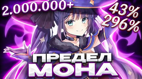 Мона на пределе Урон на уровне лучших дд Youtube