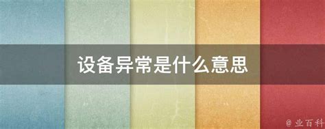 设备异常是什么意思 业百科