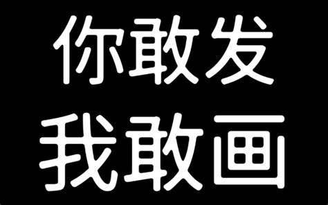 什么都可以哦，你发我画！无偿接稿！ 哔哩哔哩