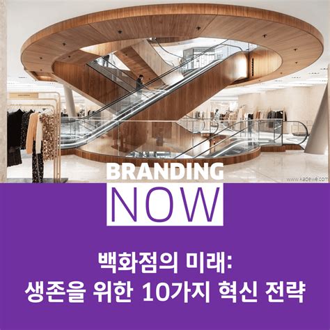 백화점의 미래 생존을 위한 10가지 혁신 전략 백화점 마케팅 전략 스톤브랜드컨설팅