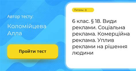 6 клас § 18 Види реклами Соціальна реклама Комерційна реклама Уплив реклами на рішення