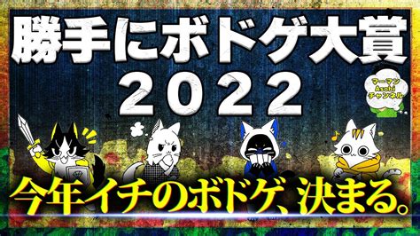 【2022年一番面白かったボドゲは？】勝手にボドゲ大賞2022【ボードゲーム】 Youtube