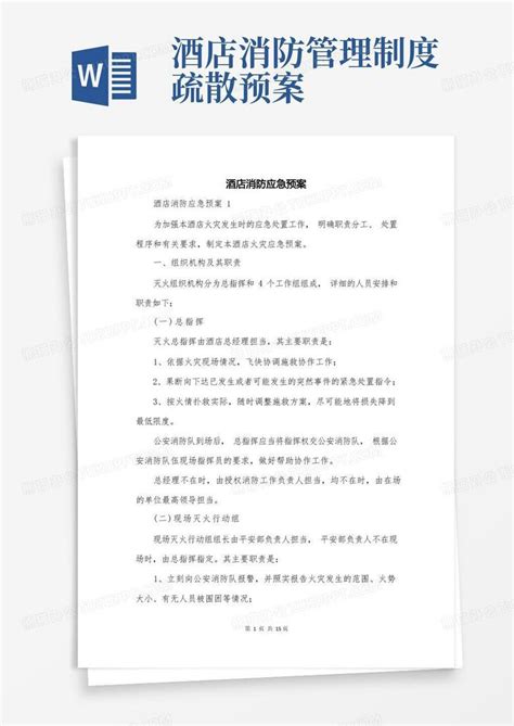 酒店消防应急预案Word模板下载 编号ljvrwxob 熊猫办公