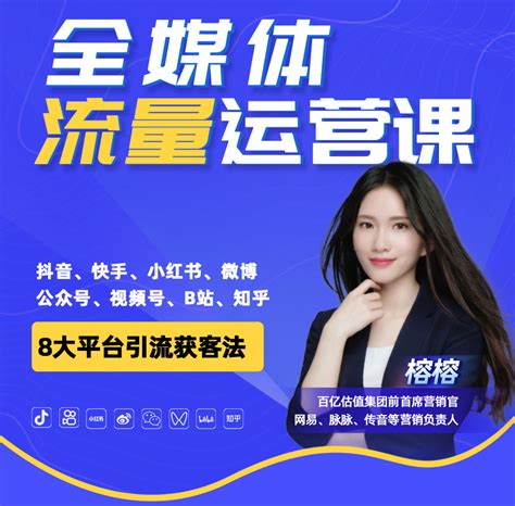 全媒体流量运营课（抖音快手小红书视频号b站知乎双微引流获客） 学习视频教程 腾讯课堂