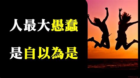【深夜心語】人性最大的愚蠢，是自以為是 Youtube