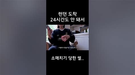 런던 도착 24시간도 안 돼서 소매치기 당한 썰 소매치기 주의 🚨 Youtube