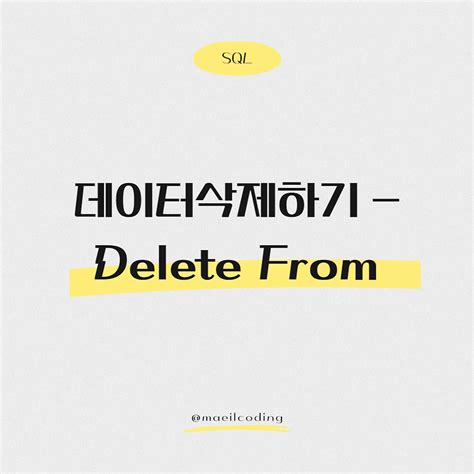 d mysql 데이터삭제하기 delete from