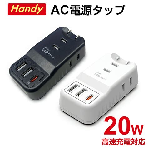 【楽天市場】電源タップ Usb Type C テーブルタップ 充電器 Handy Ac電源タップ Smartic搭載 Handy Acアダプタ Usb Type Aポート Acコンセント