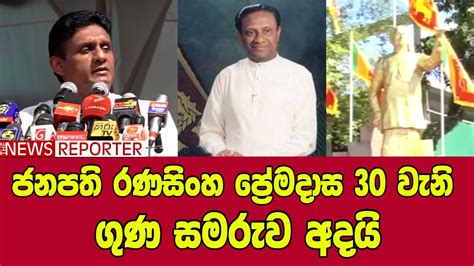 ජනපති රණසිංහ ප්‍රේමදාස 30 වැනි ගුණ සමරුව අදයි Youtube