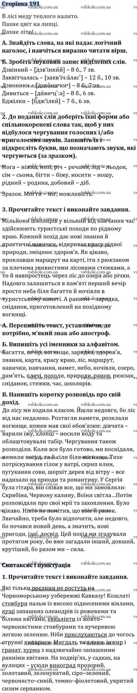 Сторінка 191 гдз 5 клас українська мова Авраменко 2022 НУШ